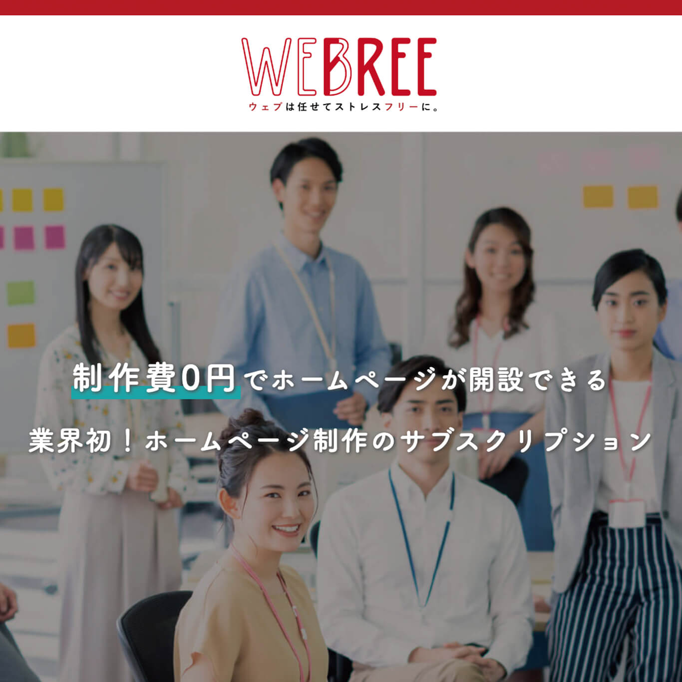 WEBREE | RenoBox（レノボックス）