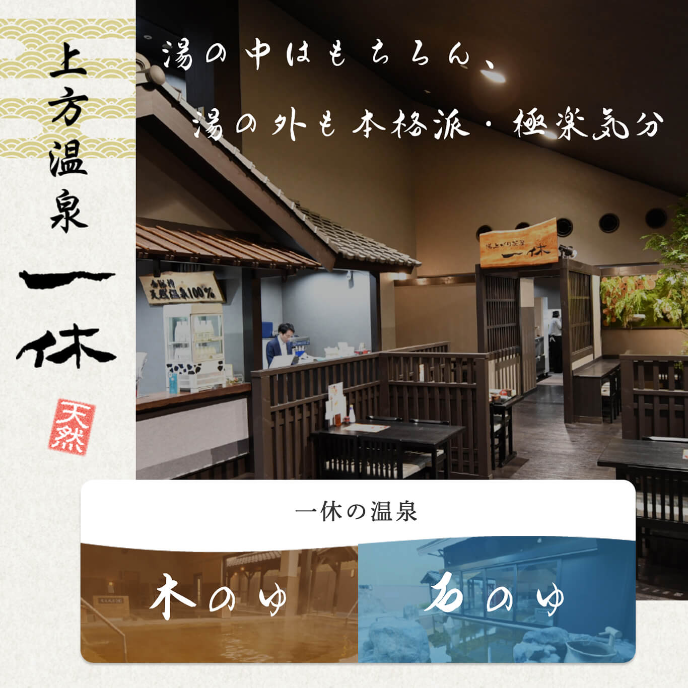 上方温泉一休 | RenoBox（レノボックス）