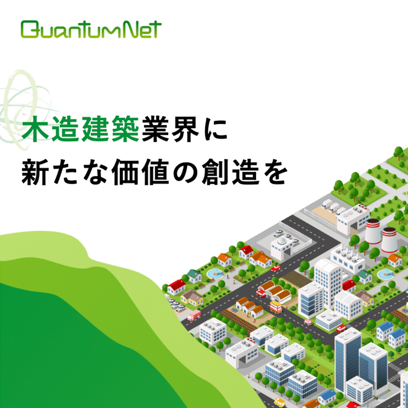 株式会社QuantumNet | RenoBox（レノボックス）