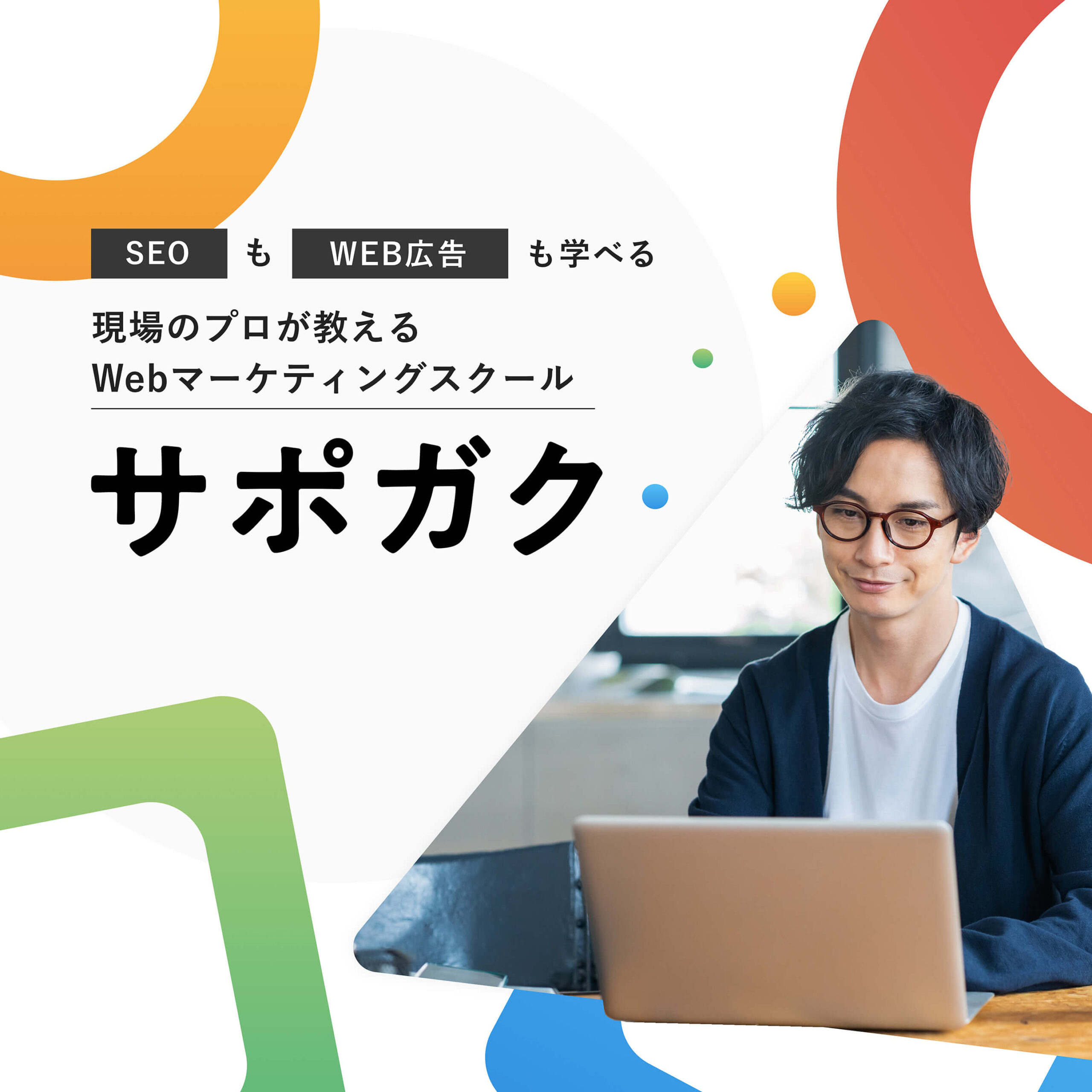 WINDOM株式会社様「サポガク」LP | RenoBox（レノボックス）