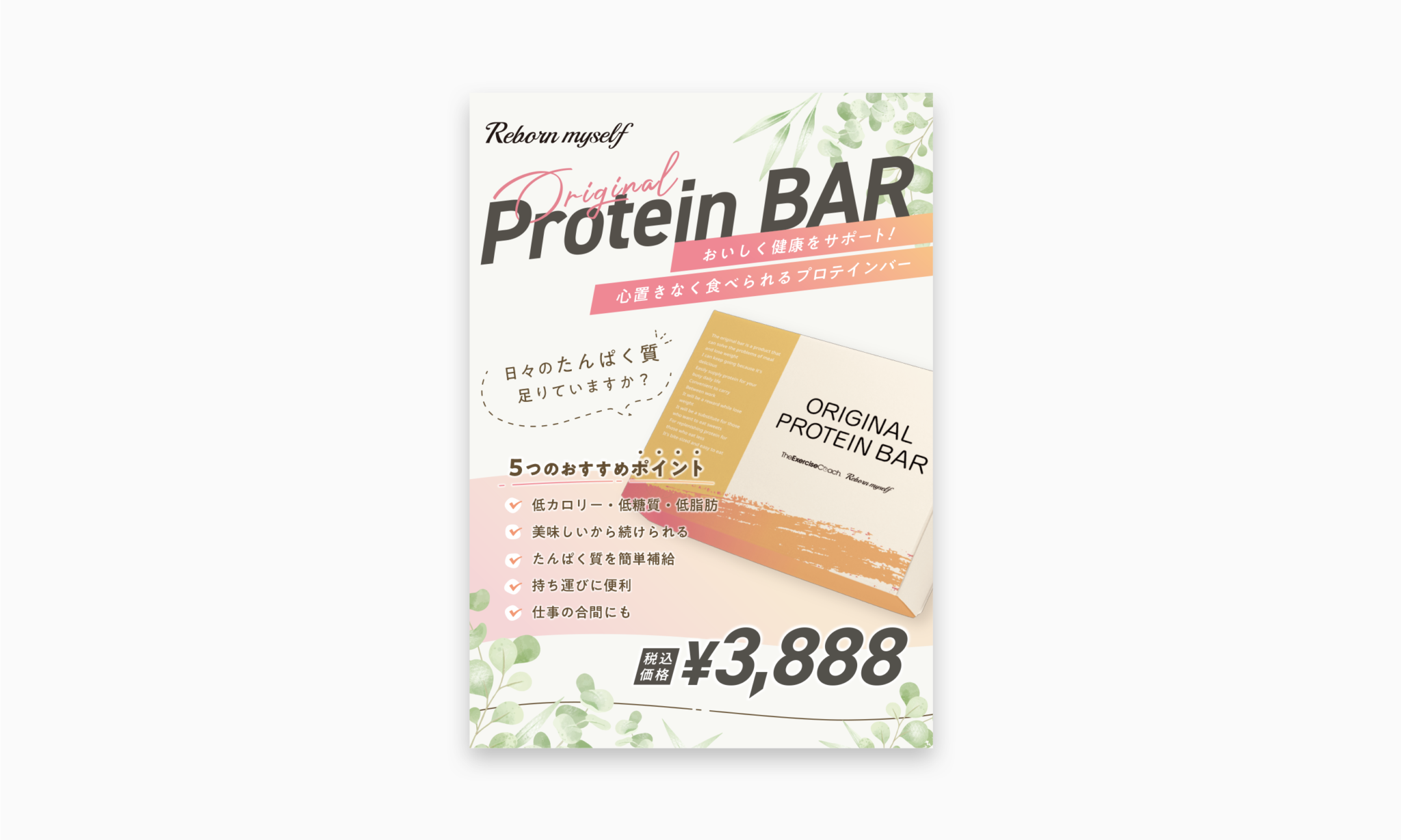 エクササイズコーチ／リボーンマイセルフ プロテインバー | RenoBox（レノボックス）